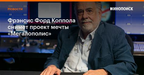 Фрэнсис Форд Коппола снимет проект мечты «Мегалополис — Новости на