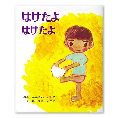はけたよはけたよ：本・絵本：百町森 絵本 おすすめ 絵本 本