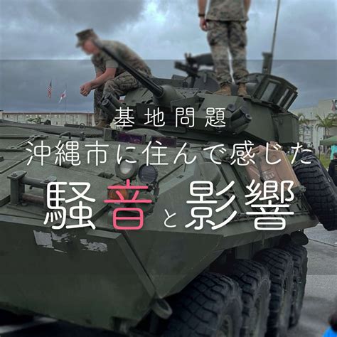 【基地問題】沖縄市に住んでみて感じた基地の騒音や影響について 北海道から沖縄移住com