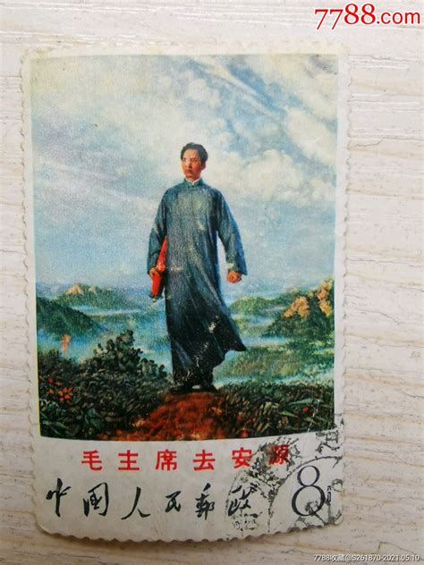 毛主席去安源邮票一枚溶点集藏【7788商城七七八八商品交易平台】