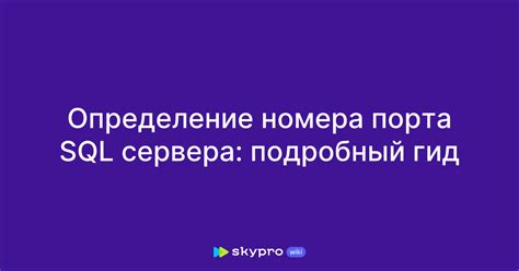 Определение номера порта Sql сервера подробный гид