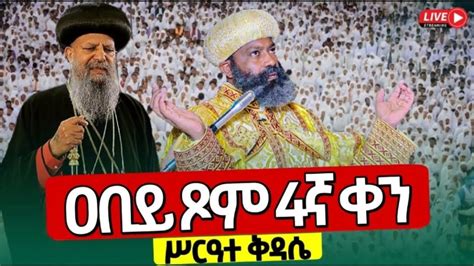 ♦️ዐቢይጾምቅዳሴ 4ኛ ቀን ️ ️ከ5 ኪሎ መንበረ ፓትርያርክ ቅድስት ማርያም ️ዘወረደ ሰኞ የካቲት 20