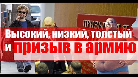 Толстый, худой, высокий и призыв в армию - YouTube
