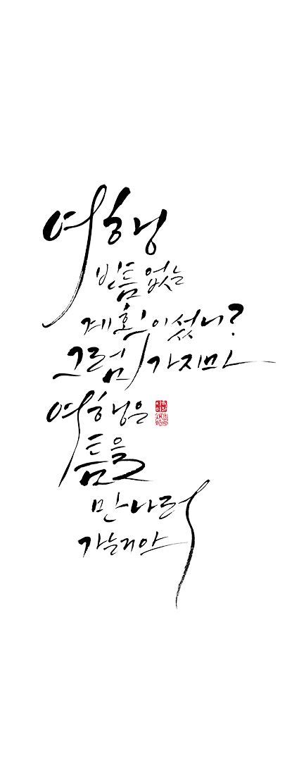 Calligraphy 여행 빈틈없는 계획이 섰니 그럼 가지마 여행은 틈을 만나러 가는거야머릴 9하라 Amor En