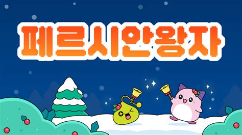 페르시안왕자 메이플스토리 월드