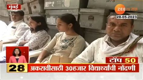 विद्यार्थ्यांसाठी मोठी बातमी ११वीची ऑनलाईन प्रवेश प्रकिया आजपासून सुरु