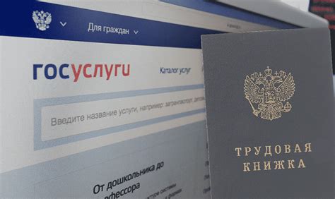 Выписка из электронной трудовой книжки через Госуслуги