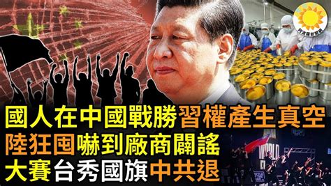 🔥中國公民在中國戰勝了！習近平權力周圍產生真空；陸鬆綁「感冒藥大缺貨」，民眾改囤「黃桃罐頭」嚇到廠商闢謠；世界街舞，台灣隊秀國旗，中共隊退賽