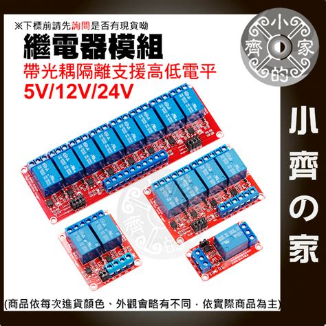 【快速出貨】 一路 繼電器 帶光耦 支持高低電位觸發 5v12v24v Relay 開關 Arduino 小齊2 蝦皮購物