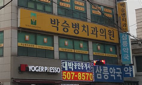 박승병치과의원 병원 갈땐 굿닥