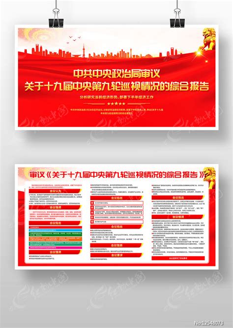 红色十九届中央第九轮巡视情况综合报告展板图片下载红动中国