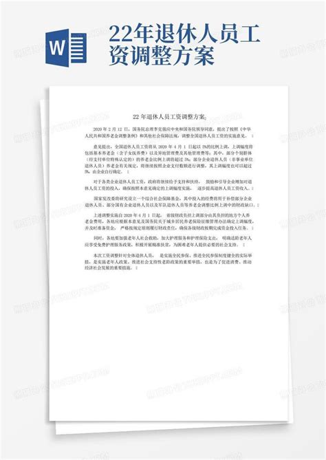 22年退休人员工资调整方案word模板下载编号lxrnmxab熊猫办公