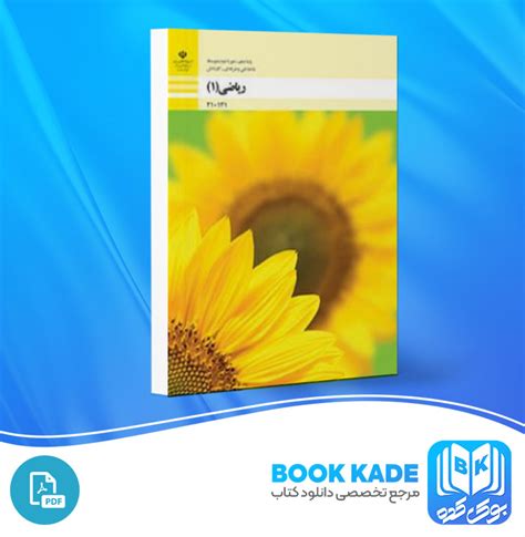 دانلود Pdf کتاب ریاضی 1 پایه دهم فنی حرفه ای 188 صفحه پی دی اف
