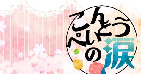 うさ涙】 【うさ涙】 おでかけ 【交流】 いちごのマンガ 【うさ涙】交流 Pixiv