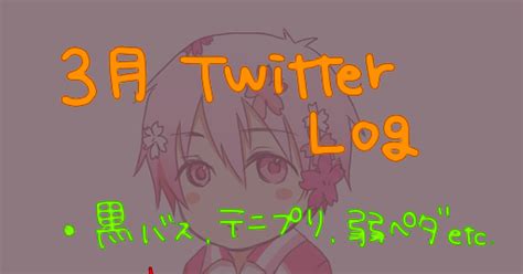 黒子のバスケ 【3月】twitter Log 有村のマンガ テニスの王子様 弱虫ペダル Pixiv