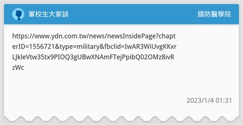 軍校生大家談 國防醫學院板 Dcard