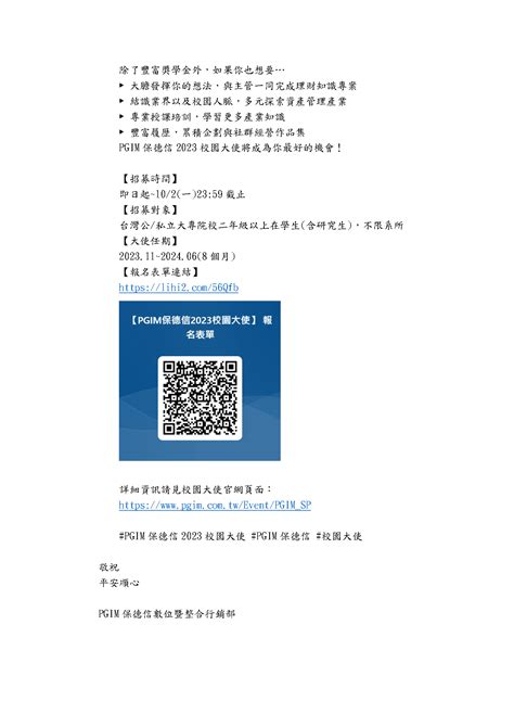 【校園徵才敬邀】pgim保德信2023校園大使 招募活動宣傳邀約 中原大學財務金融學系