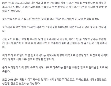 골드만삭스 2050년 인구대국 인니·나이지리아 경제가 韓 추월 유머움짤이슈 에펨코리아