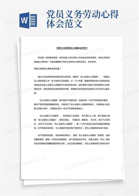 党员义务劳动心得体会范文word模板下载编号qgozmven熊猫办公