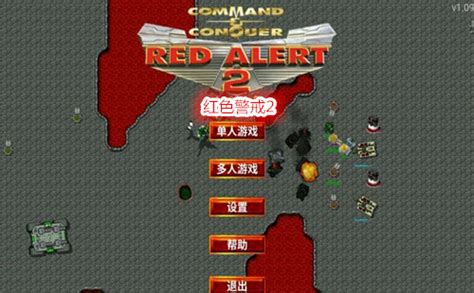 红色警戒2手机版下载红警2共和国之辉手机单机版下载