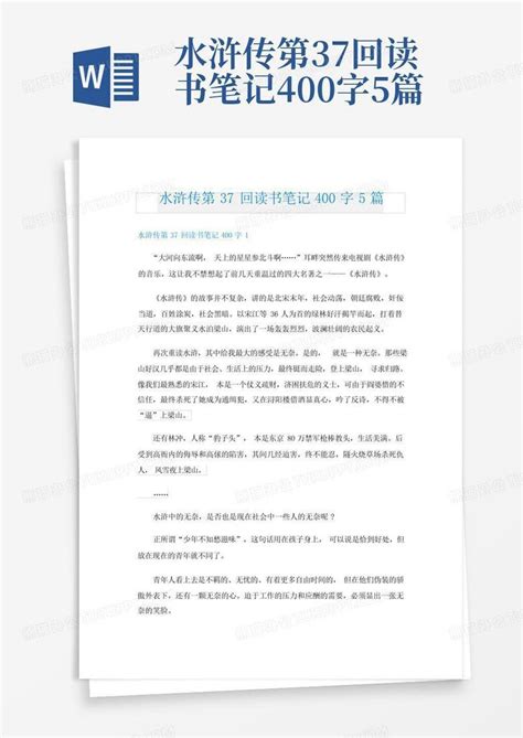 水浒传第37回读书笔记400字5篇 Word模板下载 编号qdraokdo 熊猫办公