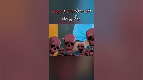 وقتی میخوای بتمن و سوپرمن رو آشتی بدی 🤣🤯 Youtube