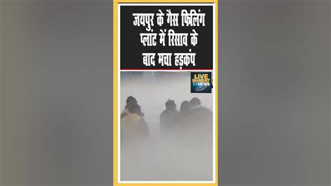 जयपुर के गैस फिलिंग प्लांट में रिसाव के बाद मचा हड़कंप Youtube
