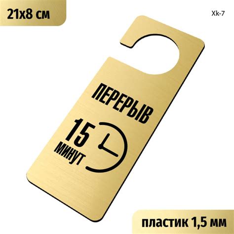 Перерыв 15 минут. Табличка хенгер с прорезью. на ручку двери Хk-7 ...