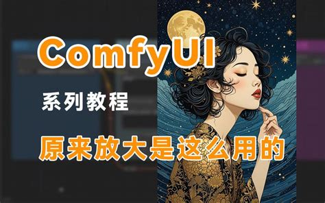Comfyui系列教程 1 精讲放大 哔哩哔哩