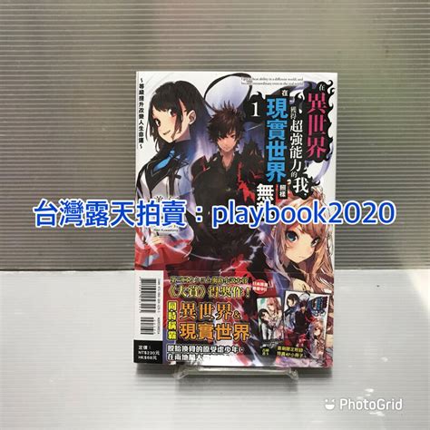 現書 東立輕小說 在異世界獲得超強能力的我，在現實世界照樣無敵 （首刷附錄版） 第1集 露天市集 全台最大的網路購物市集