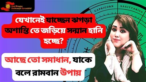 যেখানেই যাচ্ছেন ঝগড়া অশান্তি তে জড়িয়ে সন্মান হানি হচ্ছে আছে তো