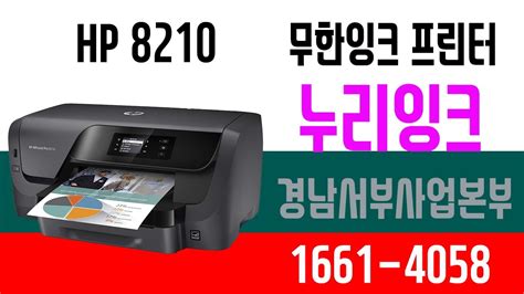 Hp 오피스젯프로 8210 무한잉크 프린터 A4 칼라 이미지 10장 연속출력영상 Youtube