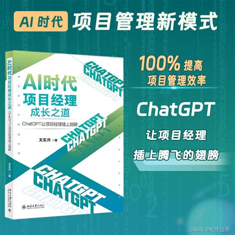 Ai时代，当项目经理遇到chatgpt，插上腾飞的翅膀！项目经理 Gpt Csdn博客