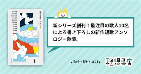 現代短歌パスポート1 シュガーしらしら号 理想書店 個人作家を応援する電子本販売ストア