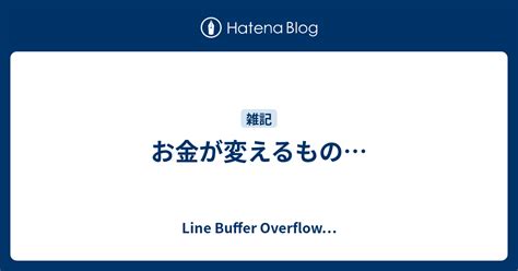 お金が変えるもの… line buffer overflow…