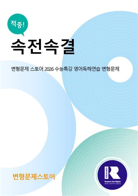 [변형문제 스토어] 2026 수능특강 영어독해연습 9강 변형문제 쏠북