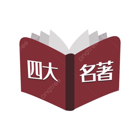 Vector Elements Of Four Famous Books Books Vector Element Png And