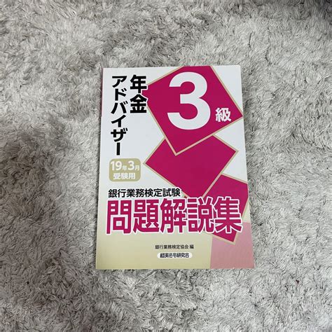 年金アドバイザー 3級 銀行業務検定試験 問題解説集 By メルカリ
