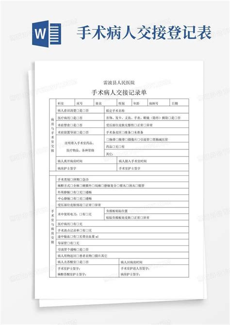 手术病人交接登记表word模板下载编号lazmpjkd熊猫办公