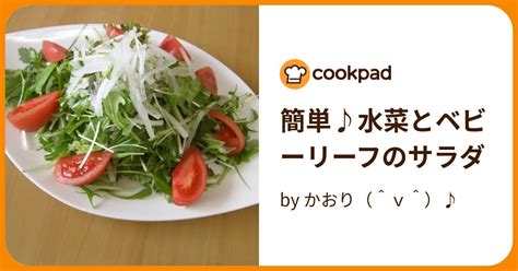 簡単♪水菜とベビーリーフのサラダ By かおり（v）♪ 【クックパッド】 簡単おいしいみんなのレシピが396万品