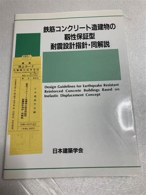 【傷や汚れあり】鉄筋コンクリート造建物の靱性保証型耐震設計指針案・同解説 第2版 第4刷 2008 日本建築学会の落札情報詳細