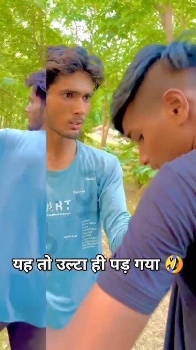 यह तो उल्टा ही पड गया 🤣🤣 Comedy Funny Funnyshorts Funnyshorts