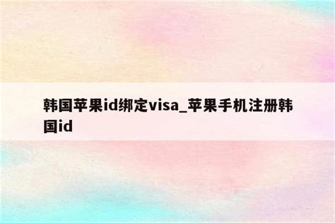 韩国苹果id绑定visa 苹果手机注册韩国id 韩国苹果id APPid共享网