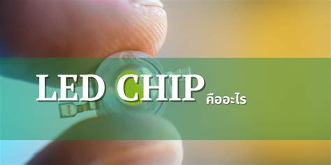 Led Chip อีกหนึ่งคุณสมบัติที่สำคัญมากต่อถ้าจะเลือกซื้อ โคมไฟหรือหลอดไฟ Led By Pukritsada Jun