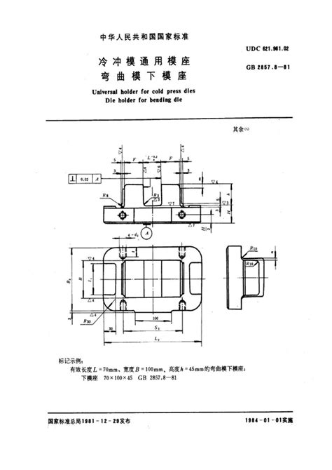 gb 2857 8 1981 冷冲模通用模座 弯曲模下模座 免费标准下载网