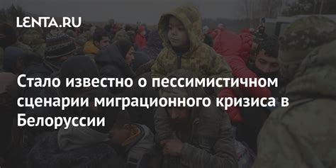 Стало известно о пессимистичном сценарии миграционного кризиса в Белоруссии Политика Мир