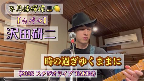 不思議檸檬 時の過ぎゆくままに（2023 スタジオライブ Take4） Youtube