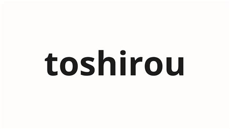 How To Pronounce Toshirou 敏郎 Toshiro In Japanese Youtube