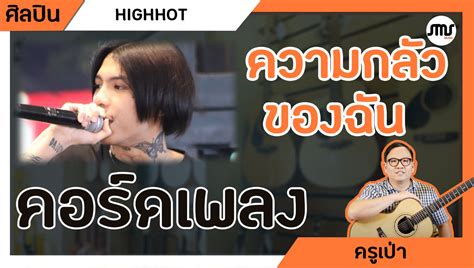 คอร์ด คอร์ดเพลง คอร์ดง่าย Symphonymusicshop