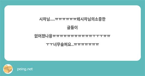 시차님ㅠㅠㅠㅠㅠㅠ왜시차님의소중한글들이 Peing 質問箱
